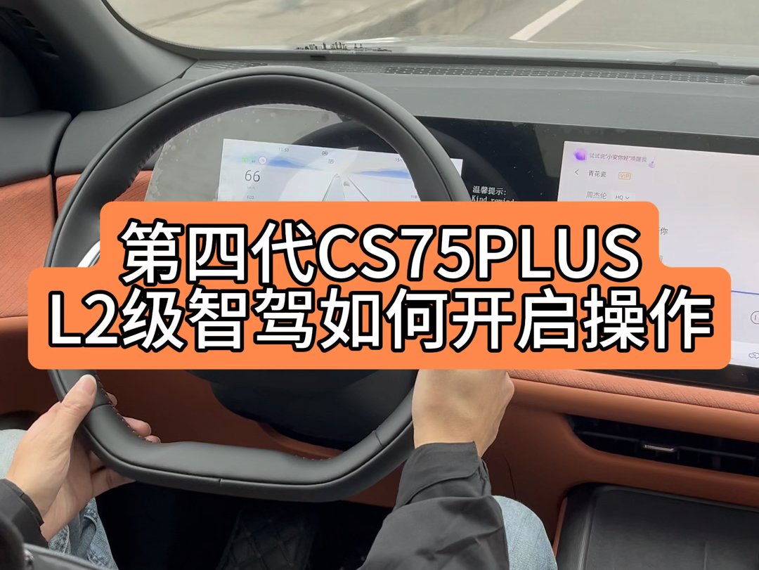 #长安第四代CS75PLUS 全系标配L2级智能辅助驾驶,驾驶过程中把...