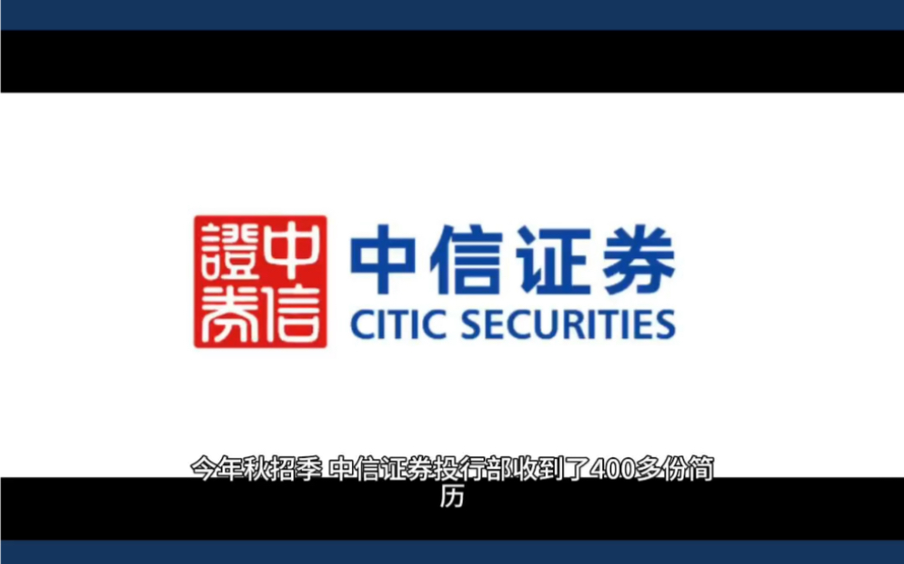 中信证券投行部有多难进?