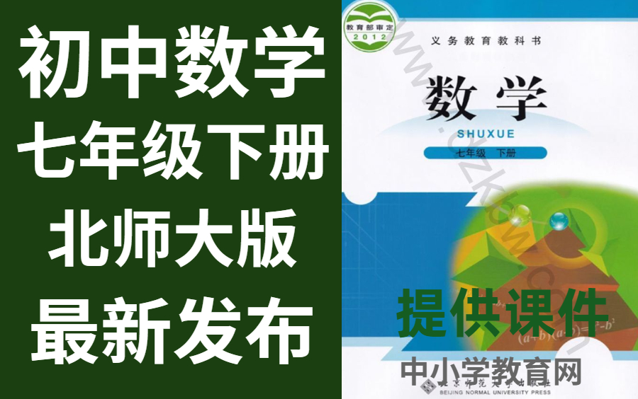 初中数学七年级下册北师大版数学七年级下册数学