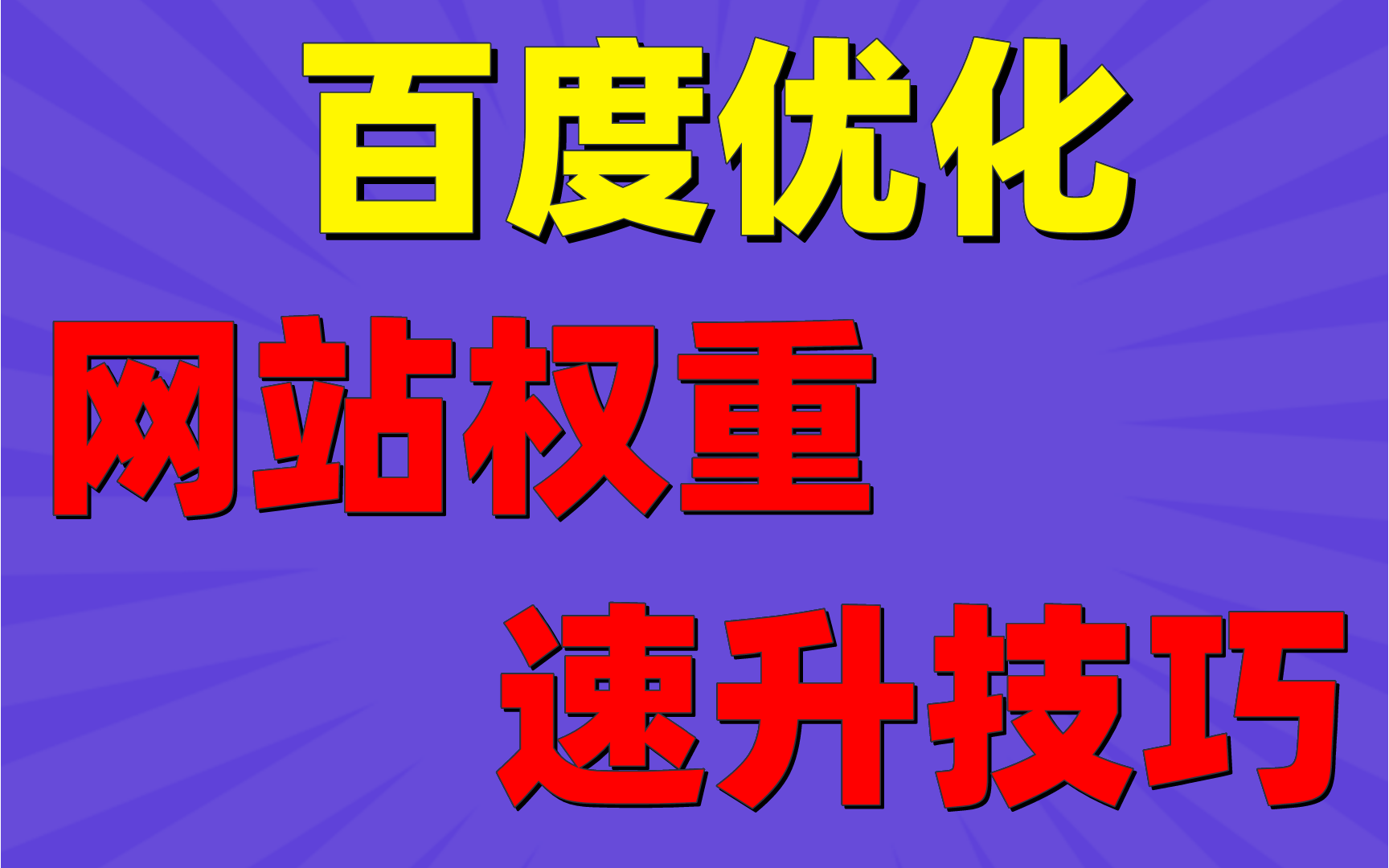 seo优化-seo教程:SEO流量爆破网站权重速升技巧