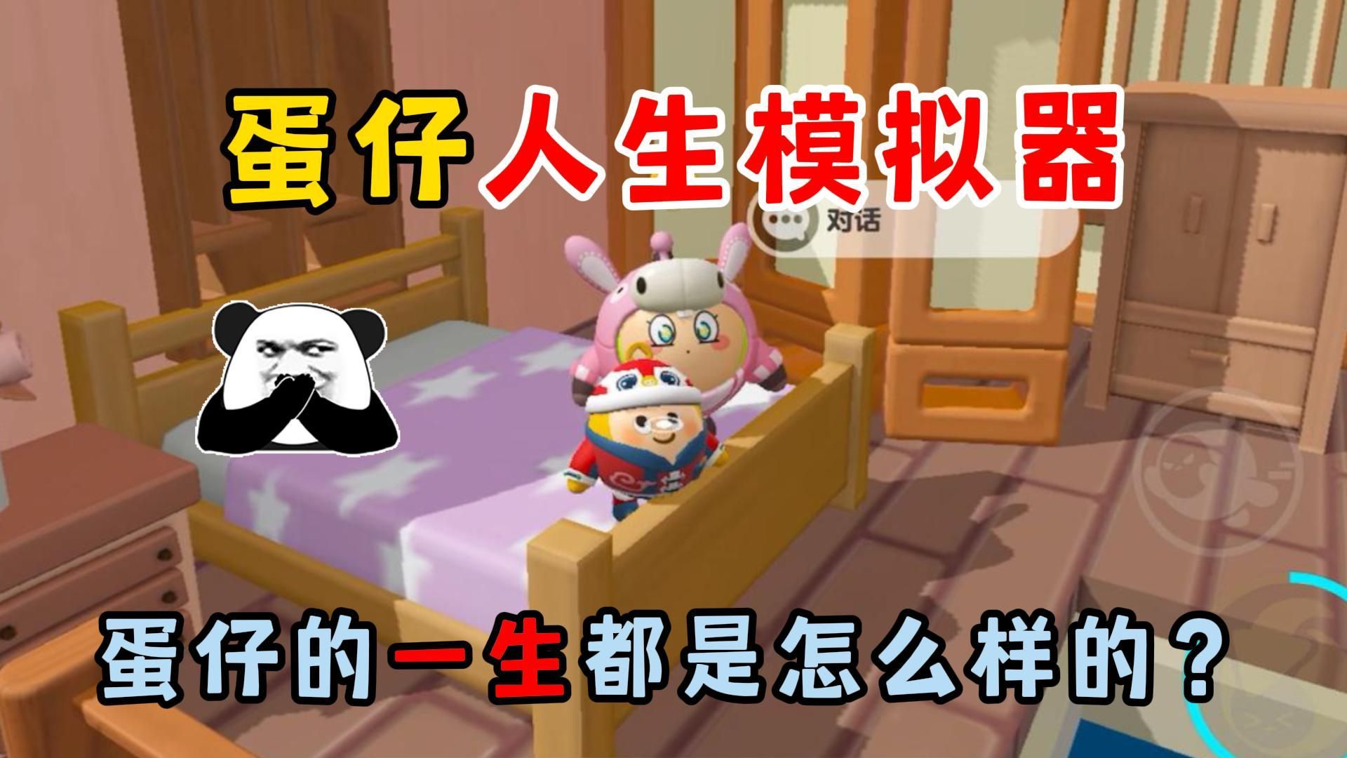 蛋仔派对:蛋仔人生模拟器,蛋仔的一生都是怎么样的?_游戏解说