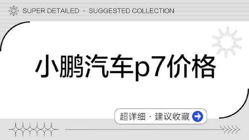小鹏P7价格大跳水!现在入手立省多少?