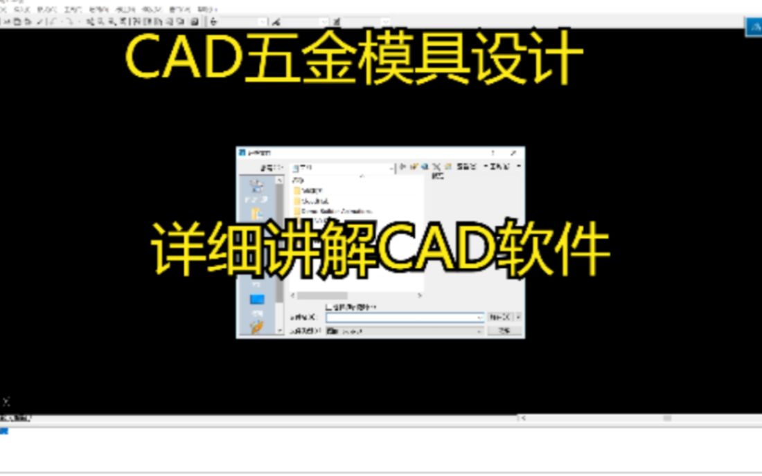 AutoCAD五金模具设计--详细介绍CAD软件以及鼠标操作,入门必备
