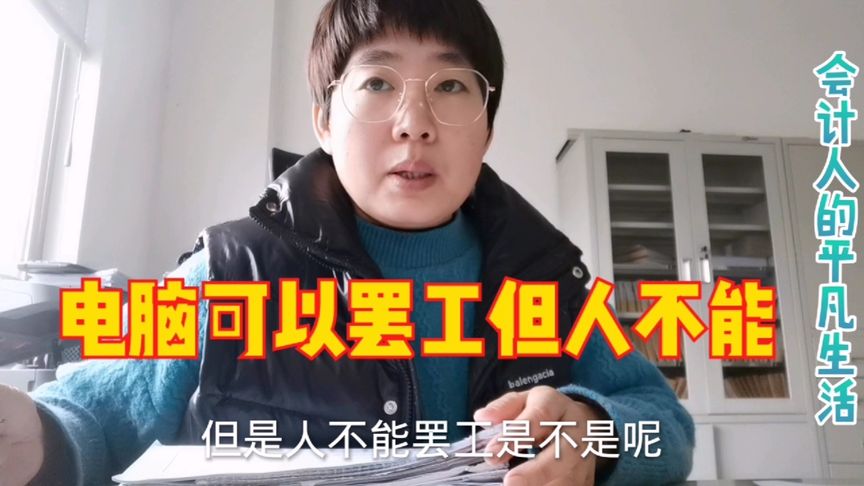 刘会计上班电脑罢工了,装订凭证整理账本一样不少,人不能罢工啊