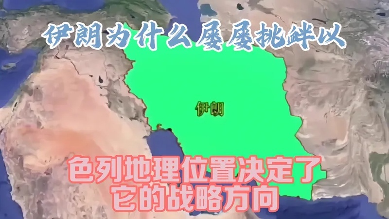伊朗为什么屡屡挑衅以色列地理位置决定了它的战略方向