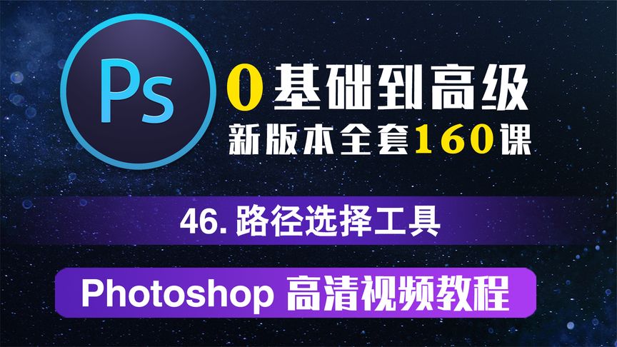 ps教程46路径选择工具