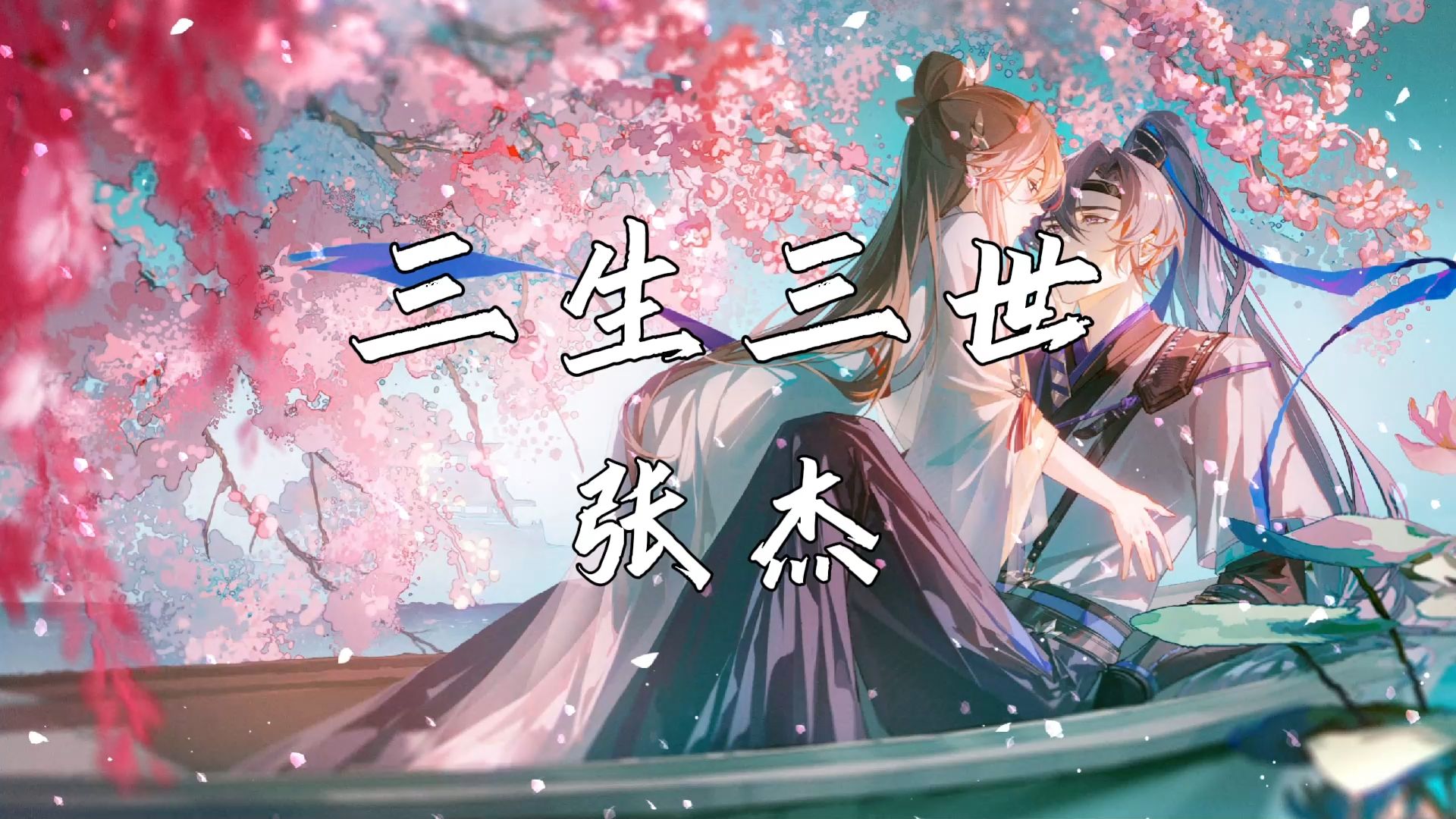 《三生三世》—张杰“如果爱太荒凉 我陪你梦一场”