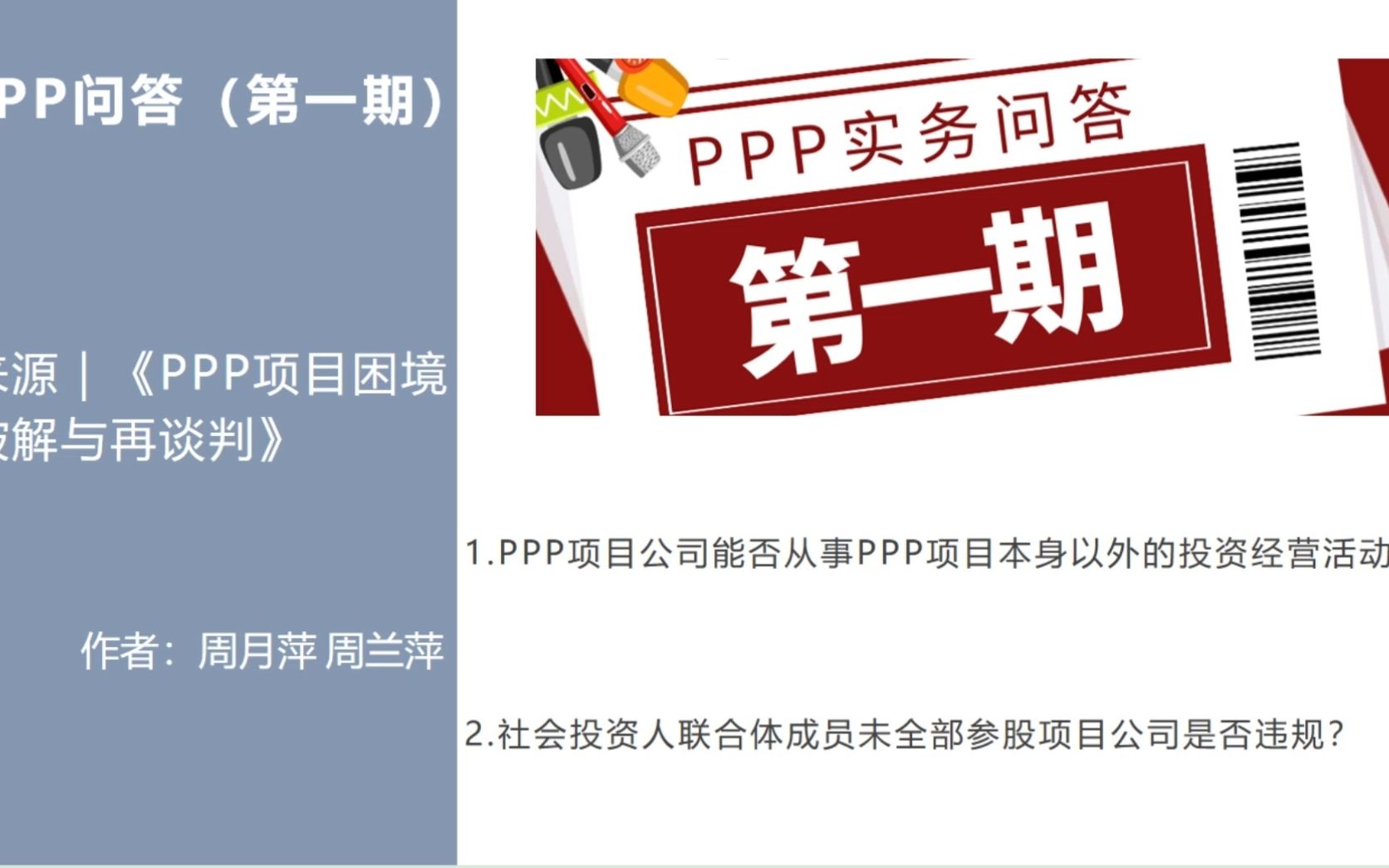 PPP实务问答|项目公司可否从事PPP项目以外的投资经营活动等问题