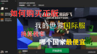 如何购买我的世界,哪个国家购买MC比较便宜,再也别相信某宝代购了!