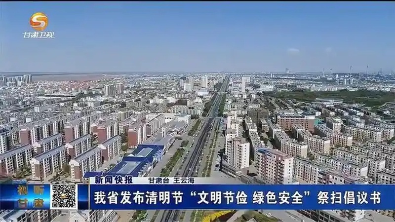 甘肃省发布清明节“文明节俭 绿色安全”祭扫倡议书