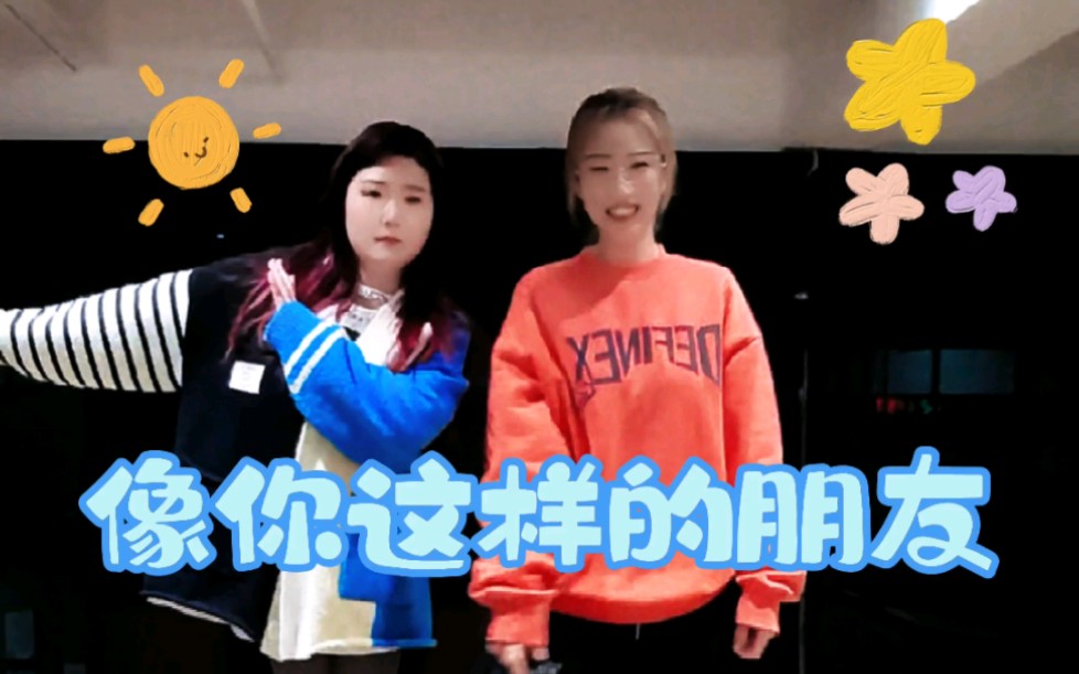 找身边的好朋友一起跳吧 像你这样的朋友 双人舞 自嗨一刻
