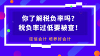 你了解税负率吗?税负率过低要被查!会计考证会计培训