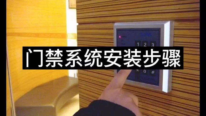 门禁系统安装步骤,以后安装门禁系统不在怕!#门禁系统安装