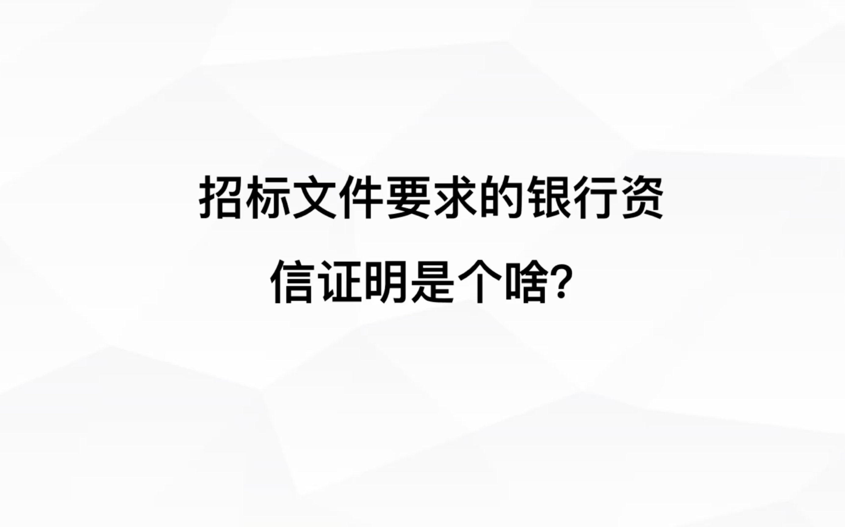 招标文件要求的银行资信证明是个啥?