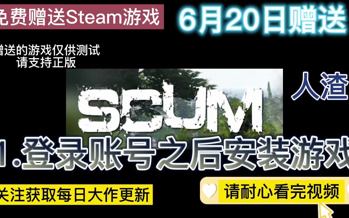 Steam游戏免费赠送 人渣SCUM 送账号密码 关注我每日更新大作 仅供...