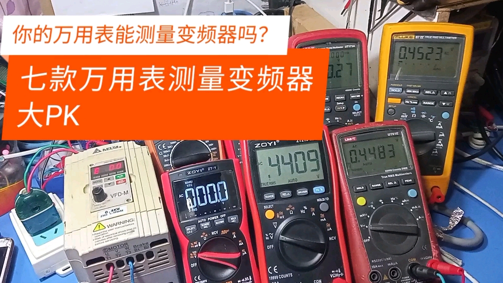 【我是不会修】众仪 优利德 胜利 福禄克七款万用表测量变频器PK