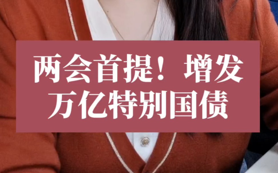 两会首提!增发万亿特别国债。特别国债为什么不纳入赤字?增发国债对...