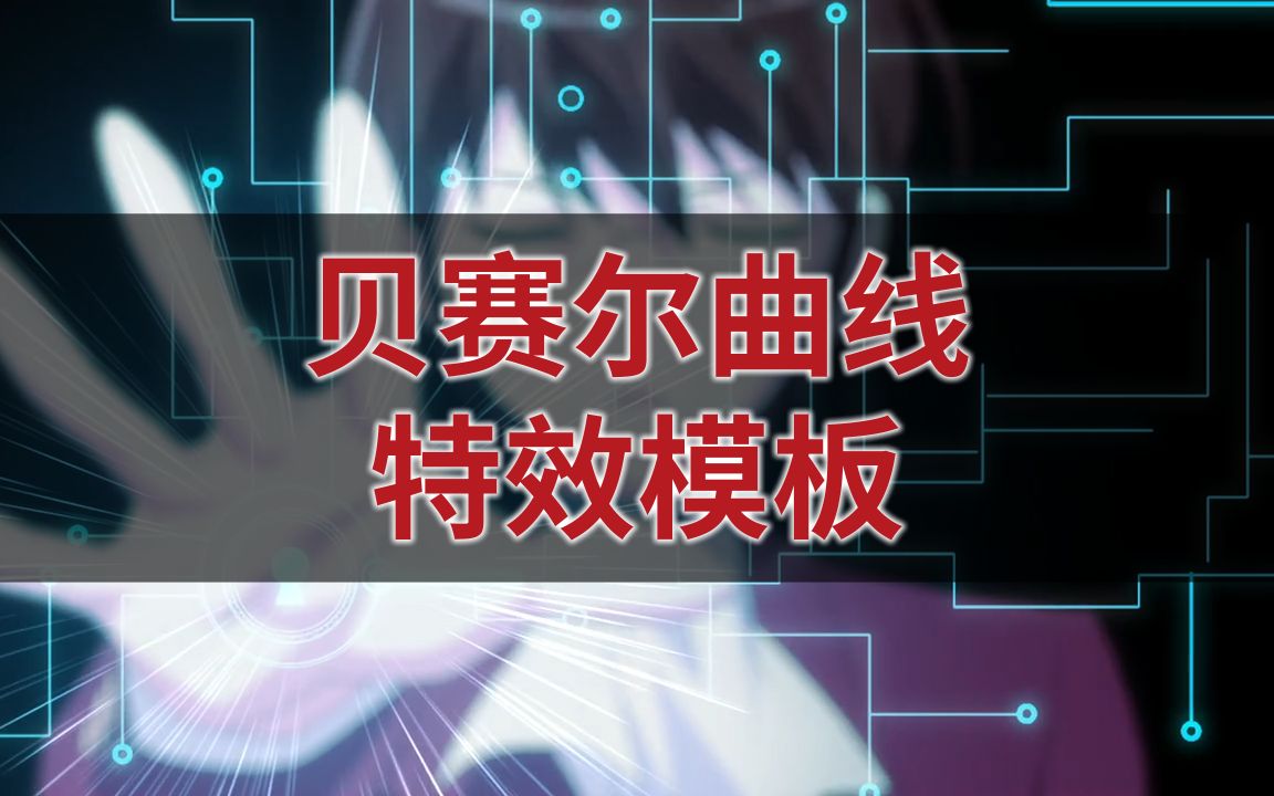【Aegisub 特效预览】贝赛尔曲线(Beizer Curve)特效模板
