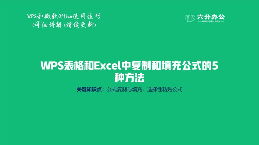 WPS表格和Excel中复制和填充公式的5种方法