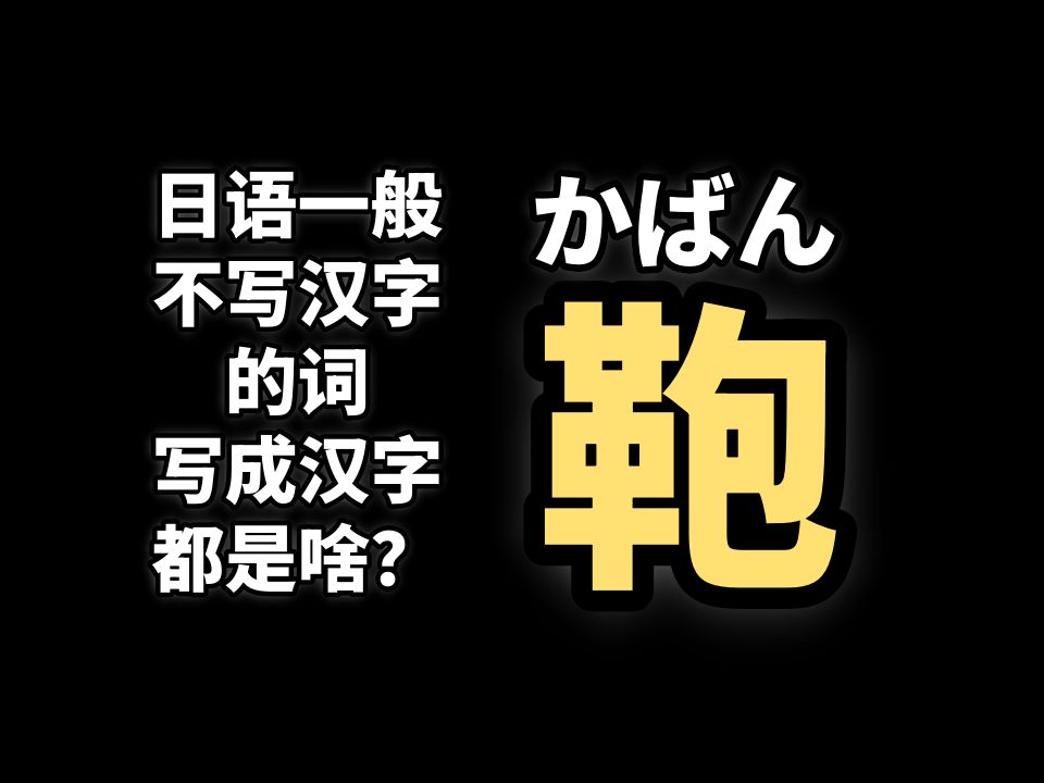 这也能用汉字写?日语那些一般不写汉字的词,写成汉字都是啥?