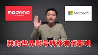 我的世界账号转移有何影响