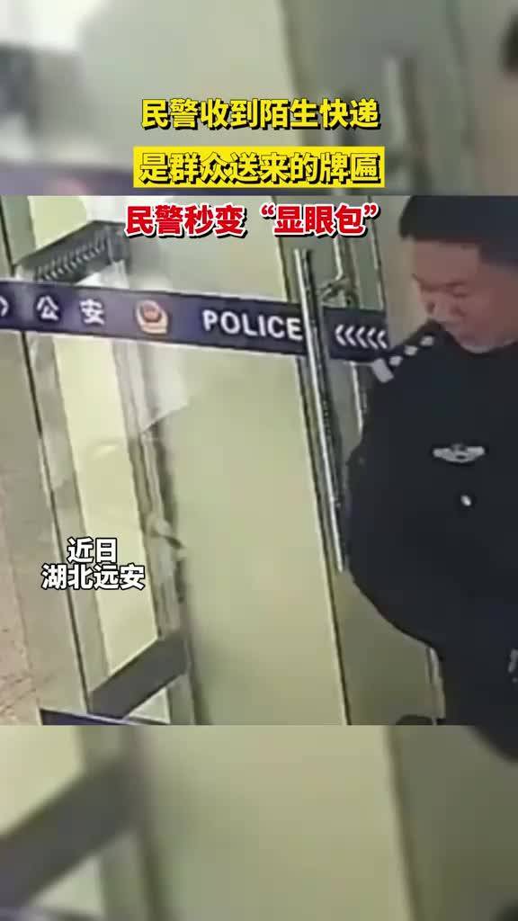 民警收到陌生快递,是群众送来的牌匾,民警秒变"显眼包"