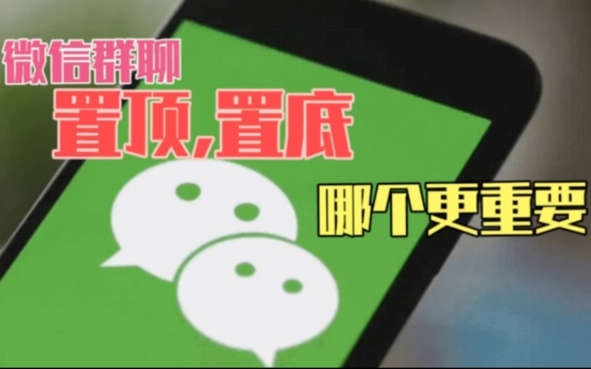 微信群聊置顶和置底功能,哪个更重要?