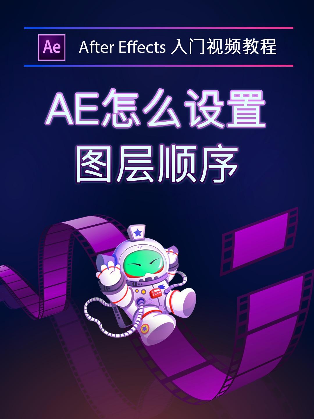 AE入门教程:ae怎么设置图层顺序?ae如何调整图层的上下顺序? #ae...
