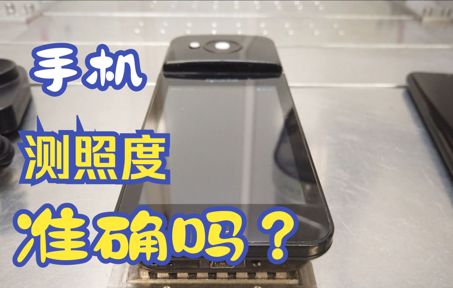 没有照度计怎么办?用手机测照度准吗?
