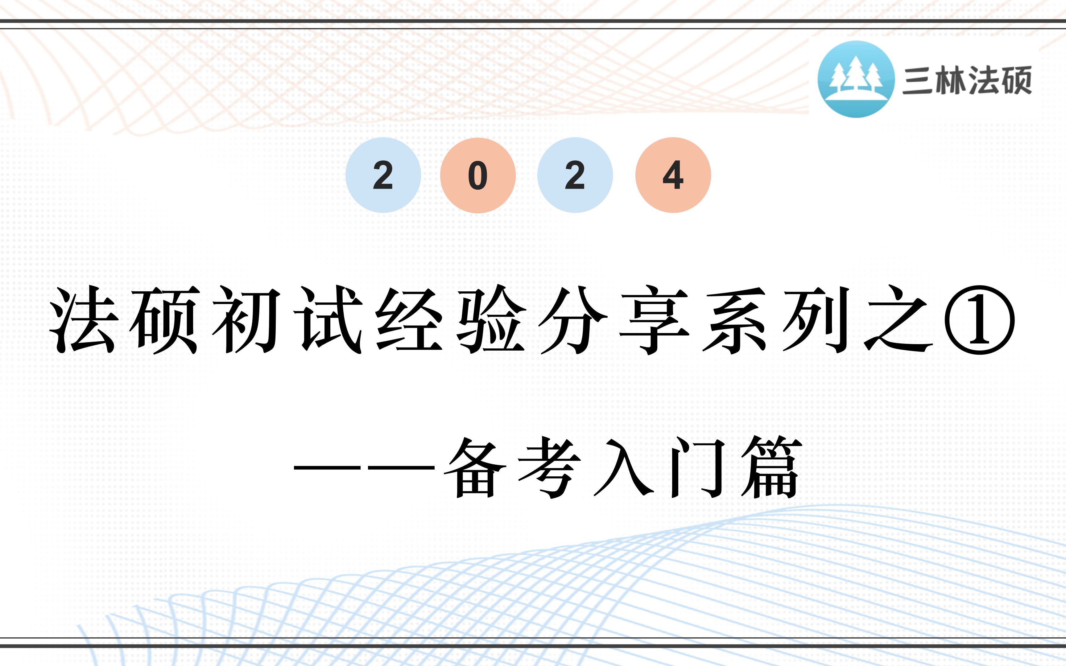 2024法硕初试经验分享系列之①——备考入门篇(考研书单、考研科目...