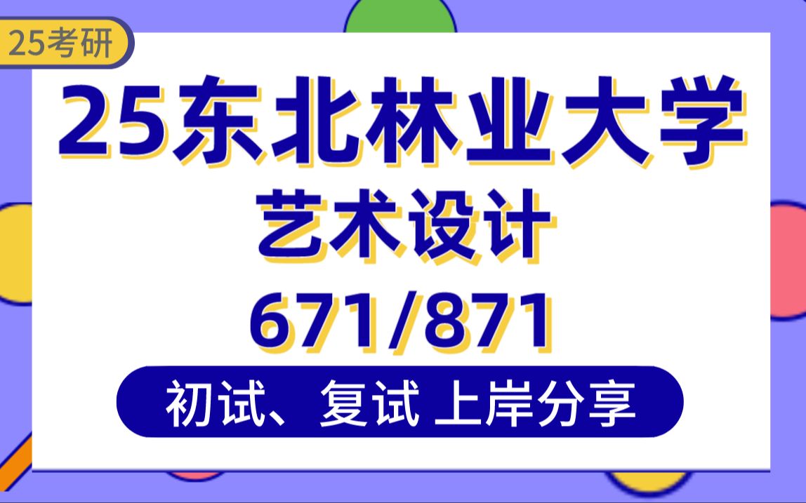 【25东北林大考研】360+艺术设计上岸学长初复试经验分享-专业课...