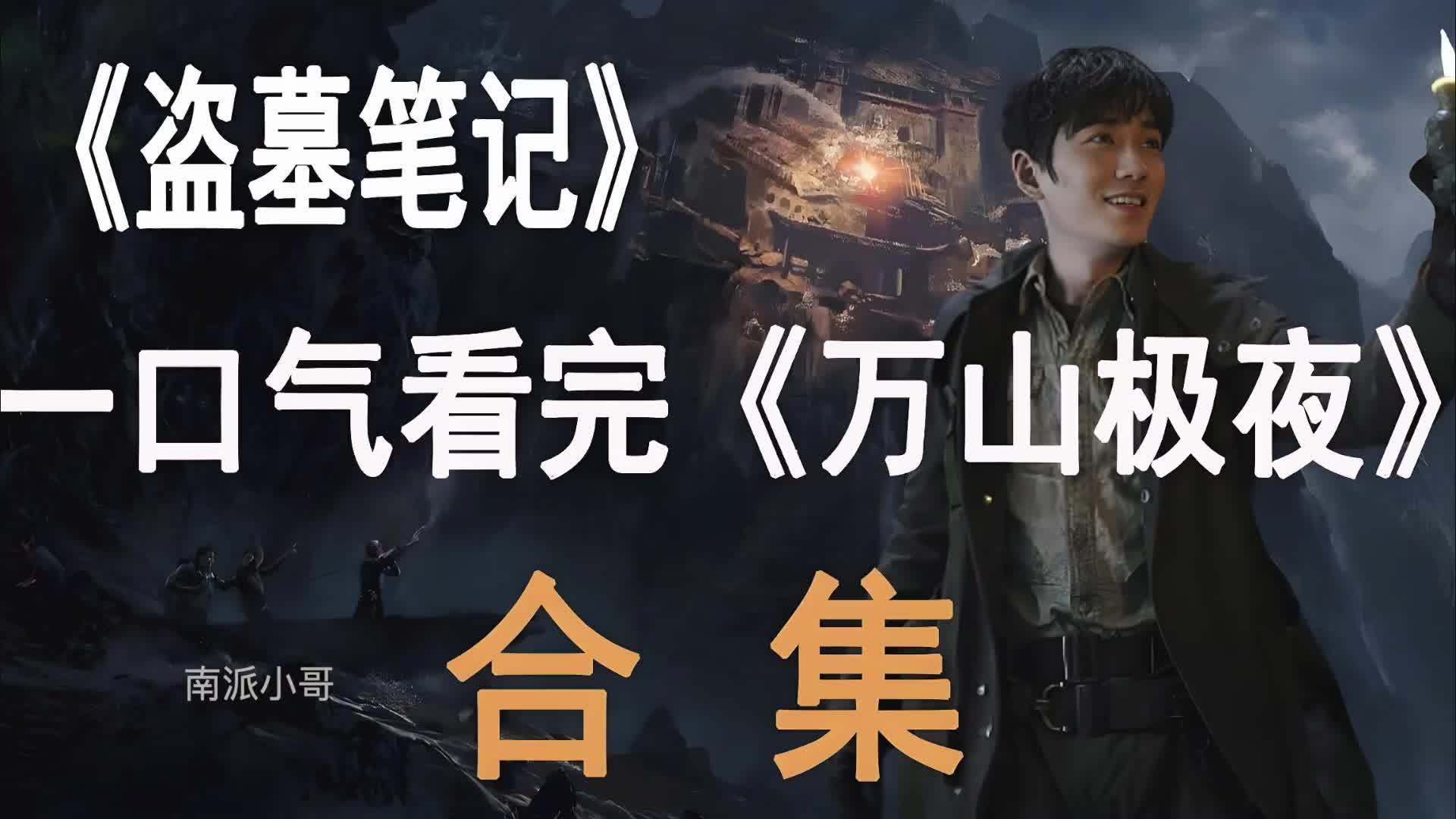 一口气带你看完万山极夜