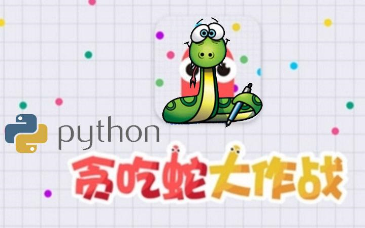 python游戏贪吃蛇开发/python游戏教程/python入门到精通教程/python...