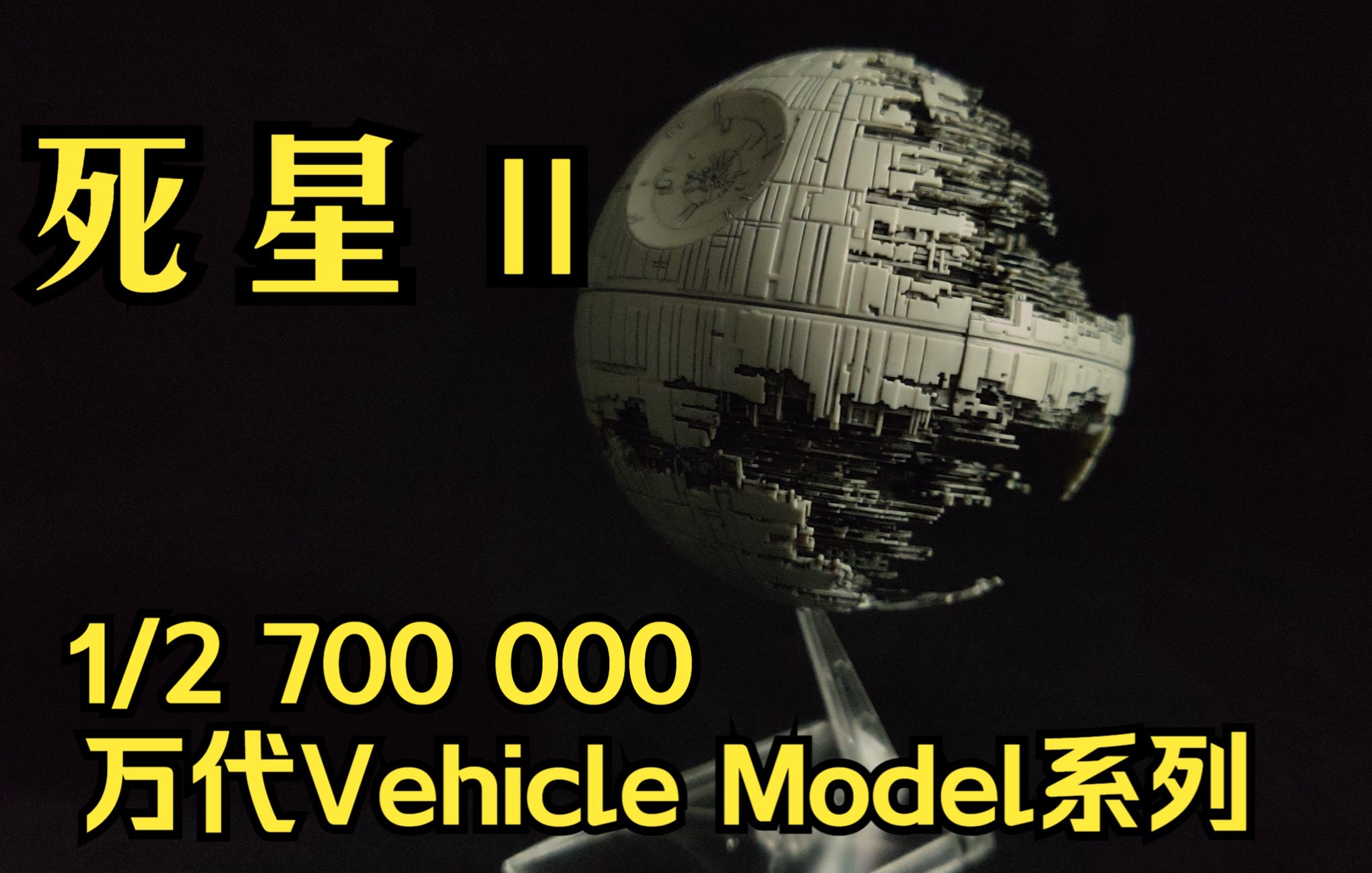 万代竟有如此黑科技?!星球大战 死星二号