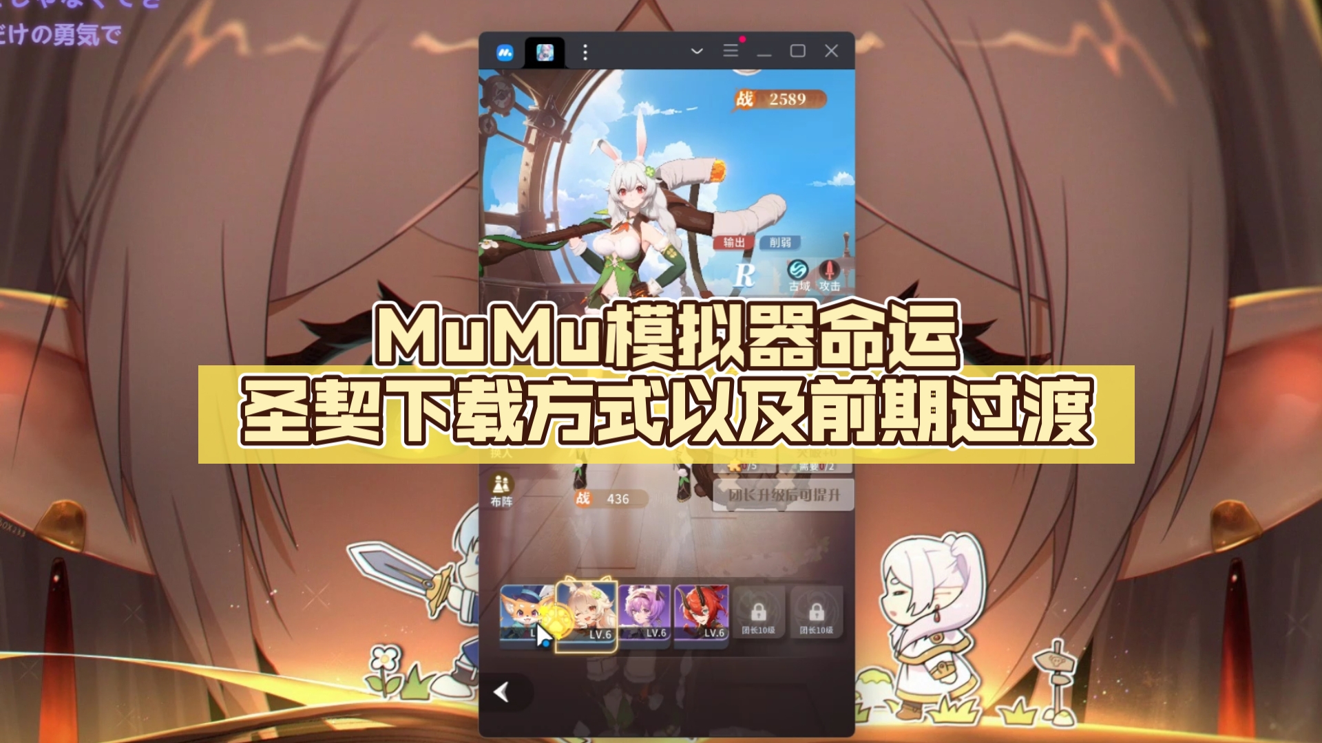 MuMu模拟器命运圣契下载方式以及前期过渡