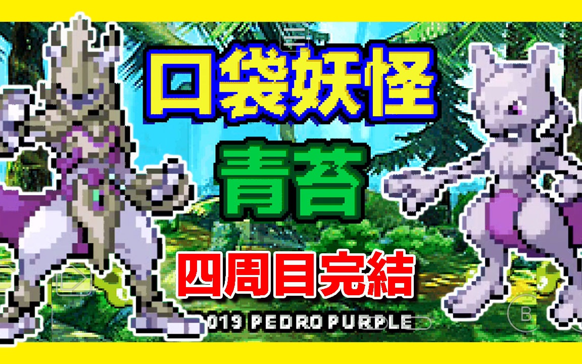 【GBA宝可梦 口袋妖怪青苔】No.23『四周目开启』新地区爆发丧尸...