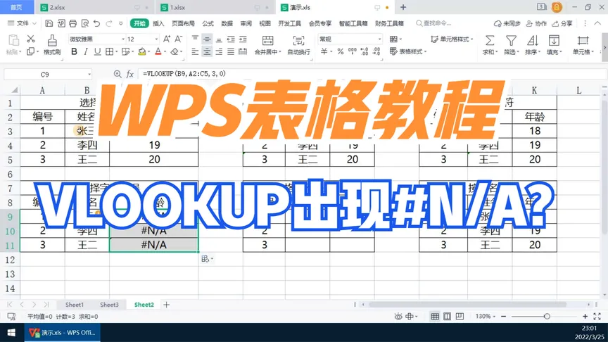 WPS表格教程 VLOOKUP出现#N/A的四种常见情况处理