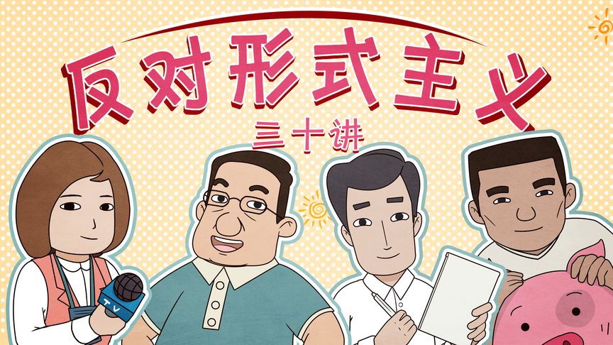 会议名称一换,会议时长一合:警惕形式主义新“变种”