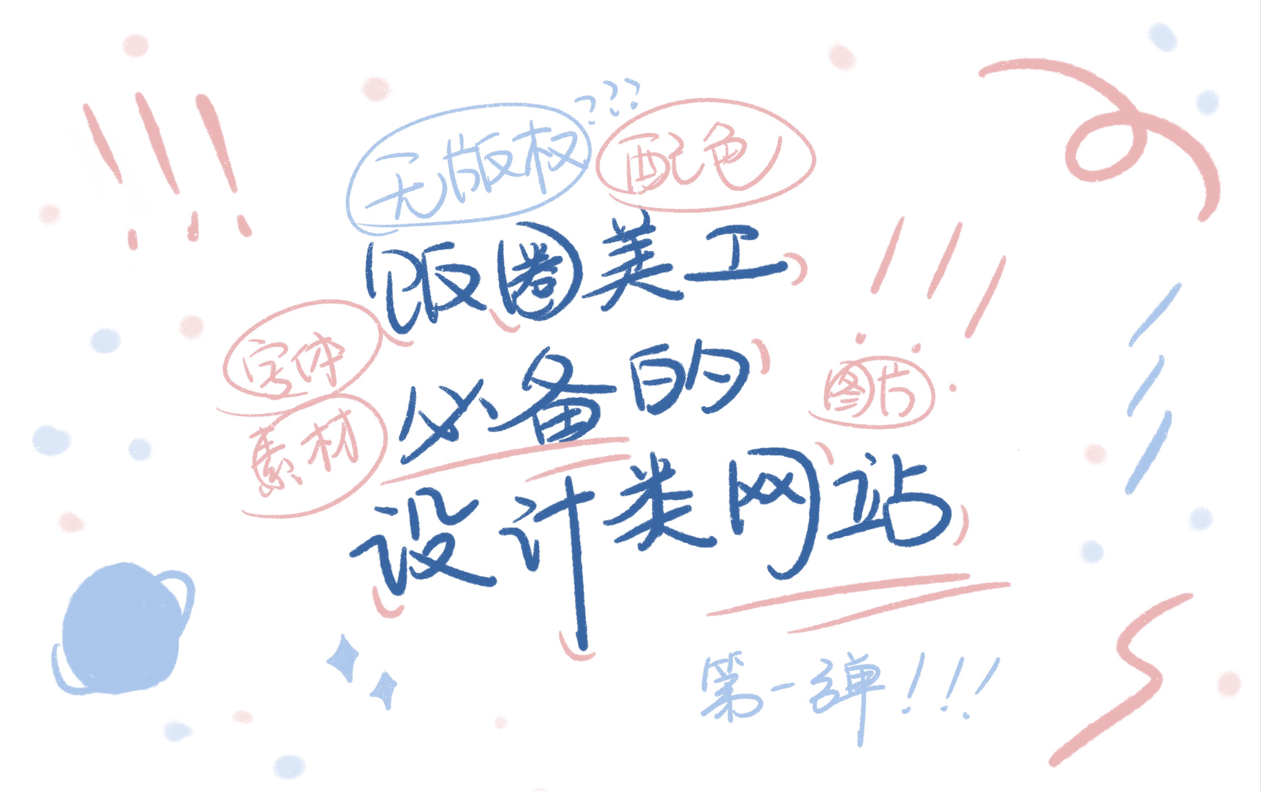 ...几个饭圈新美工必备的网站(配色、字体、素材、图片)手机也可以用!
