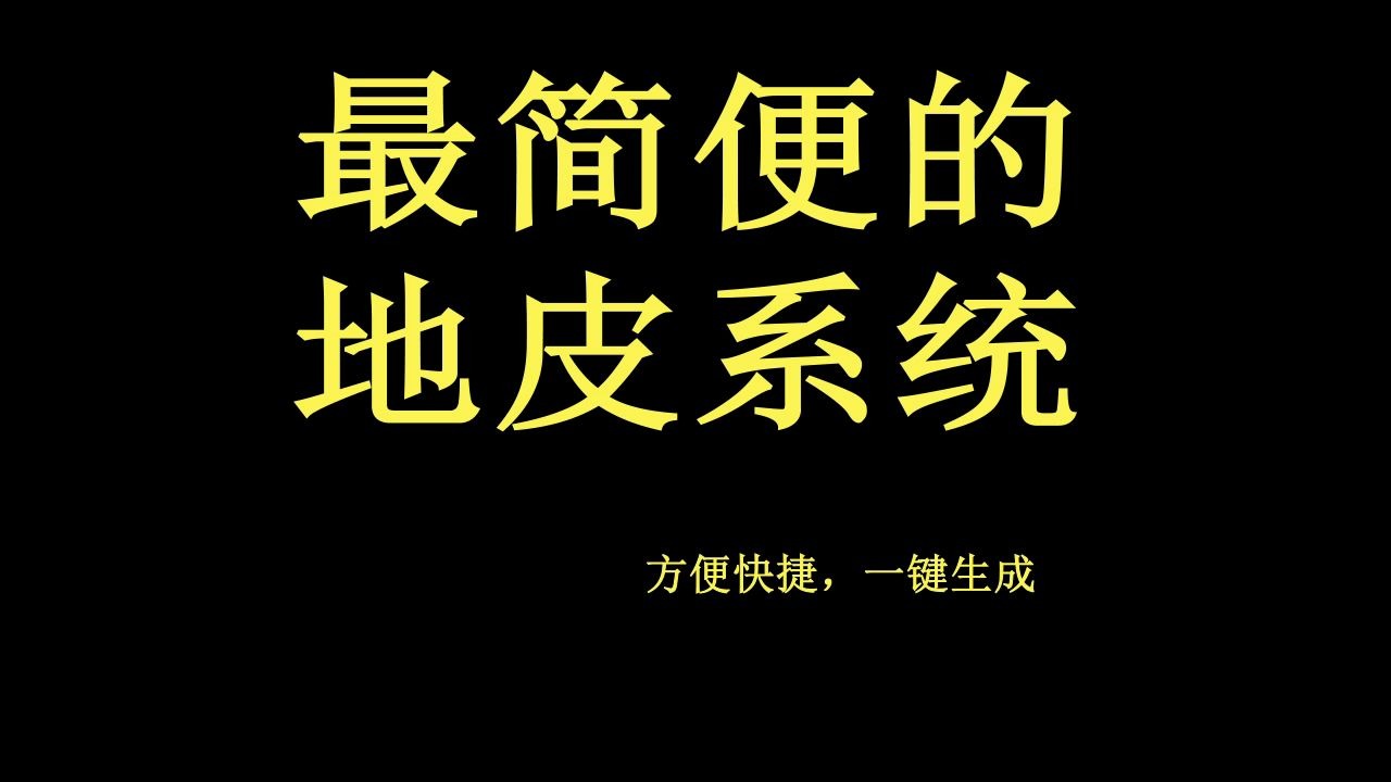 最简便的地皮系统