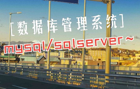 数据库管理工具mysql/sqlserver
