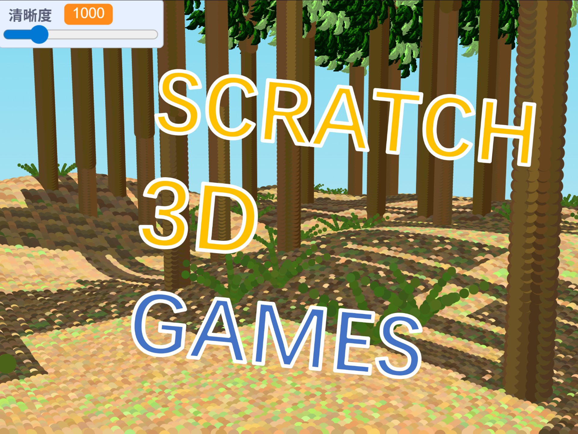 基于scratch开发的第零代3D游戏引擎