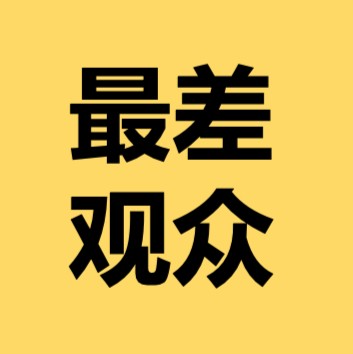 最差观众 