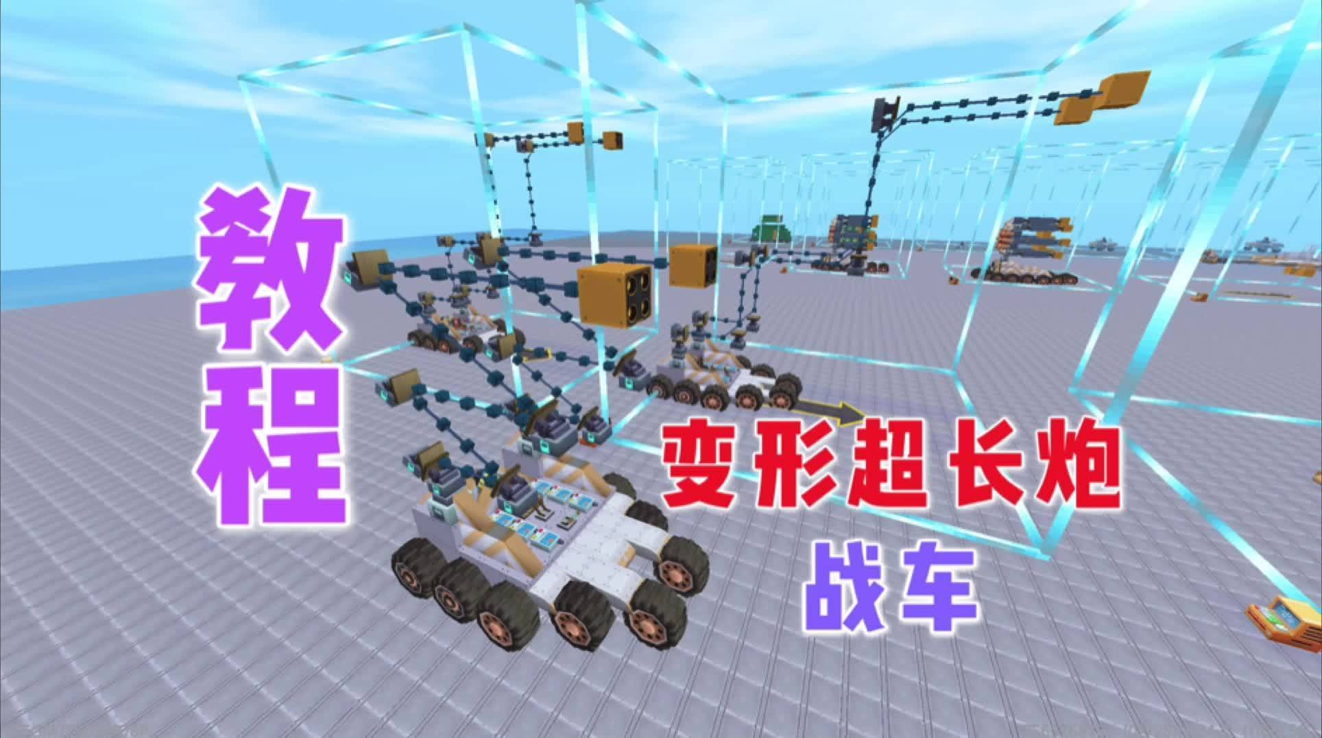 迷你世界:变形超长炮战车教程,可折叠的炸山毁图神器,机械载具