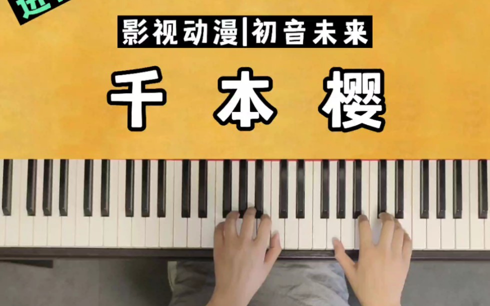 《千本樱》易上手版钢琴简谱完整版|带指法