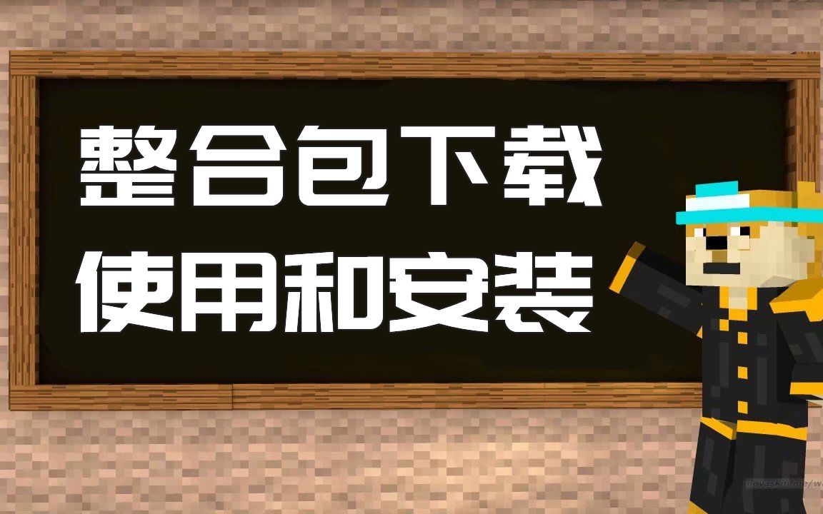 【我的世界】整合包下载和安装教程