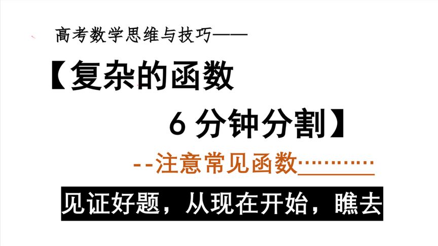 高考数学导数恒成立问题 6分钟看透复杂的函数