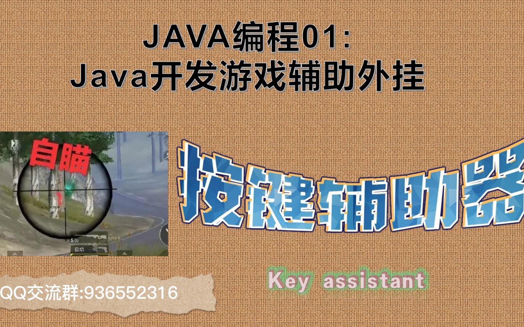 Java编程01:开发游戏辅助外挂按键辅助器!从简单的代码入手,坚持不懈...