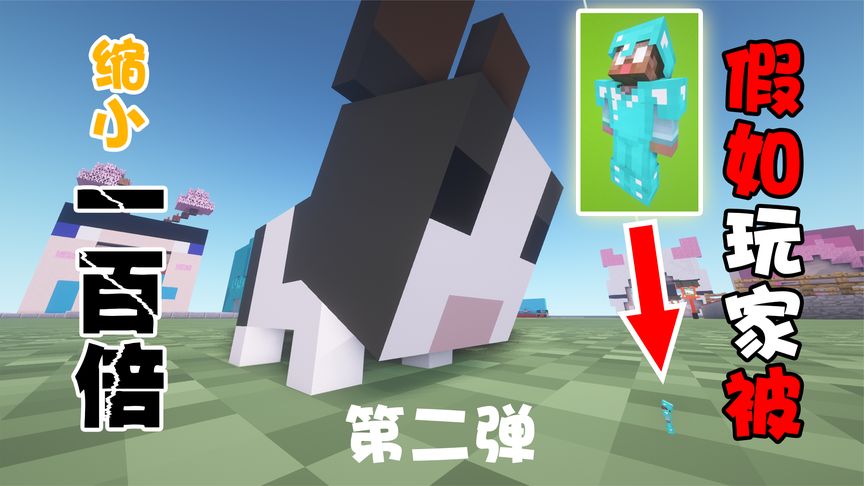 【我的世界】当玩家被缩小一百倍!专家都无法解决的世纪难题!