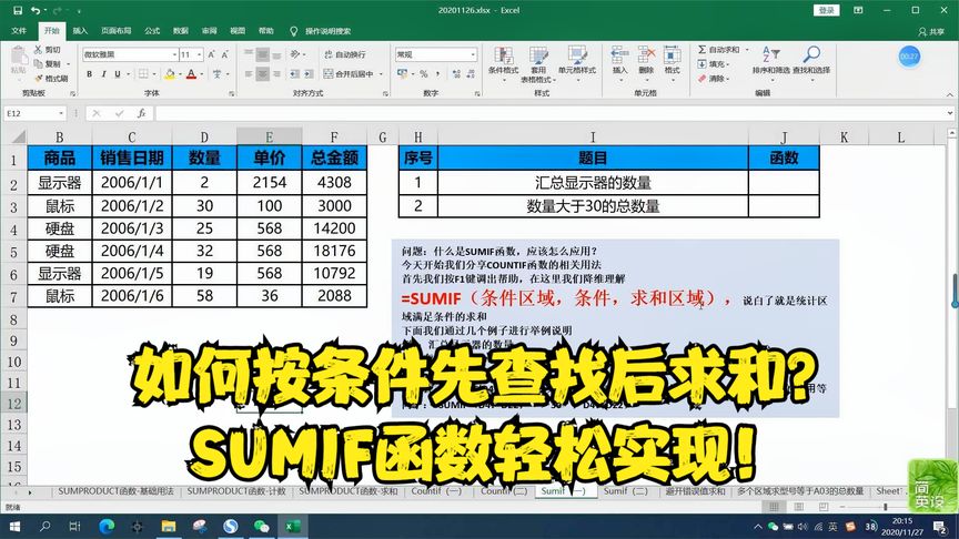 Excel中如何按条件先查找后求和?SUMIF函数轻松实现!#学浪计划#